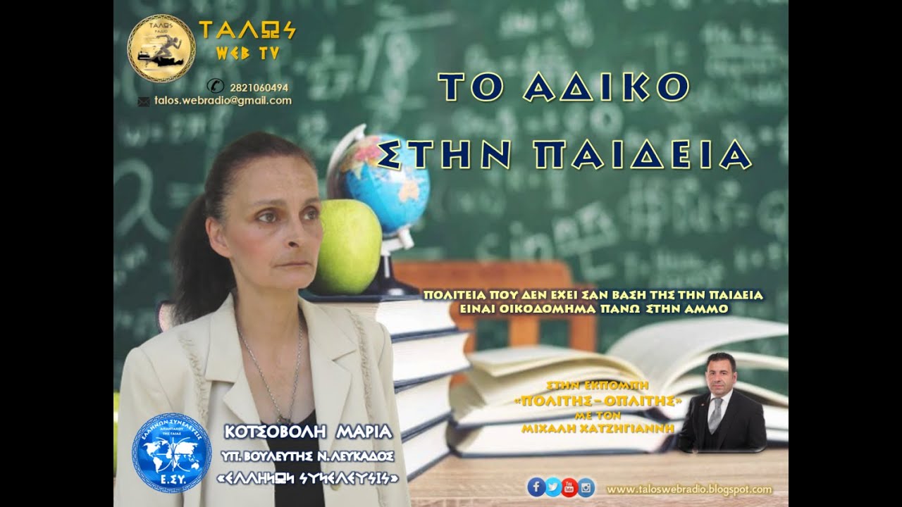 ΤΟ ΑΔΙΚΟ ΠΟΥ ΠΑΡΑΓΕΤΑΙ ΣΤΗΝ ΠΑΙΔΕΙΑ - YouTube