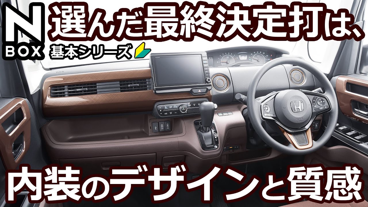 ホンダ N-BOXが売れる理由の一つは？😲【基本シリーズ🔰 内装を前期・後期、タイプ・グレード別にまとめてみた！】 - YouTube