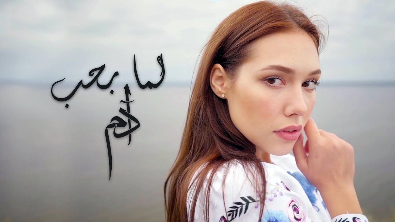 Adam - Lamma Bheb (Official Lyric Video) | آدم - لما بحب - YouTube Music