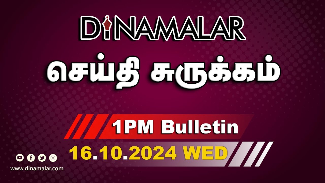 செய்தி சுருக்கம் | 01 PM | 16-10-2024 | Short News Round Up | Dinamalar ...