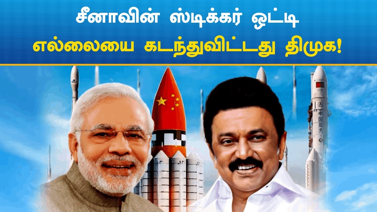 சீனாவின் ஸ்டிக்கர் ஒட்டி எல்லையை கடந்துவிட்டது திமுக! | DMK | CHINA ...