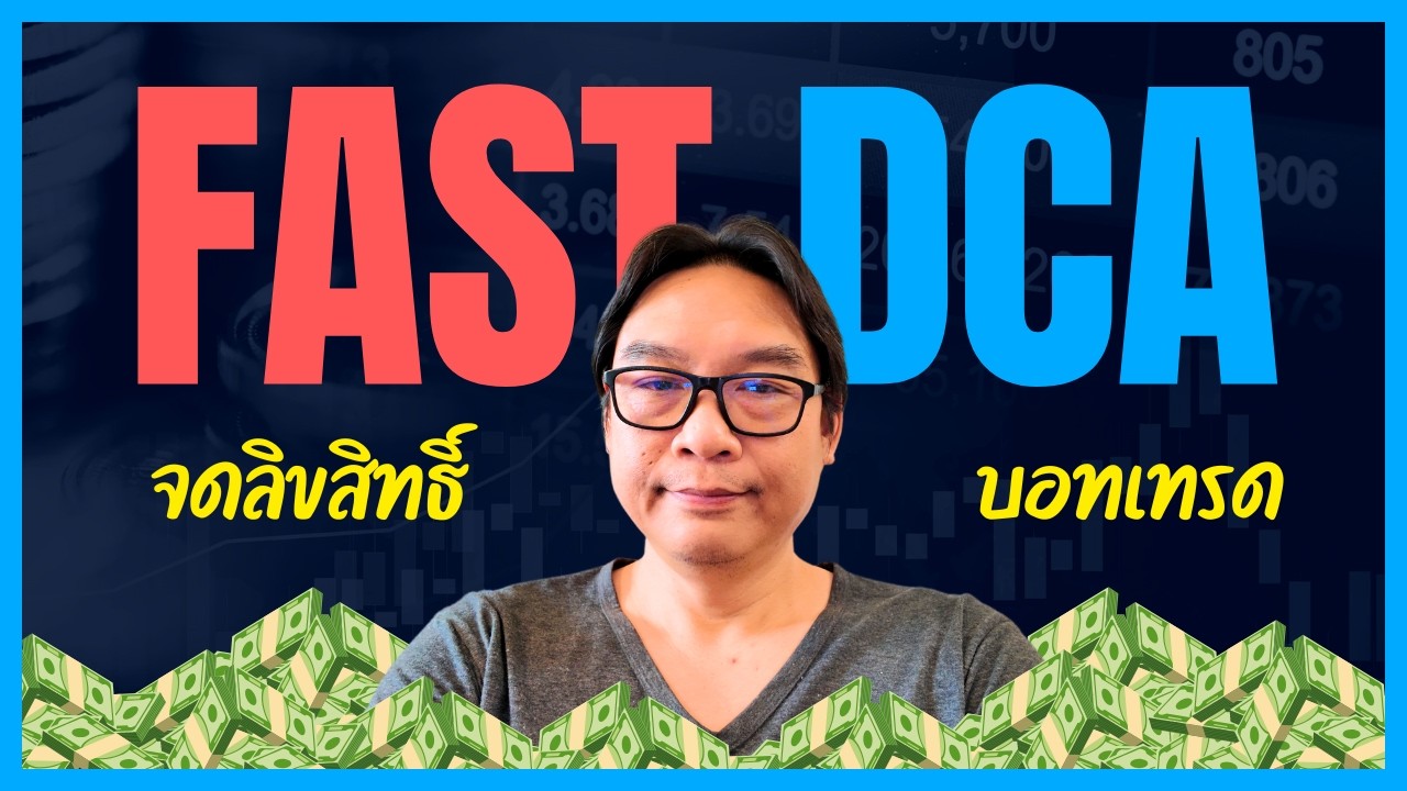 จดลิขสิทธิ์ บอทเทรด FAST DCA - YouTube