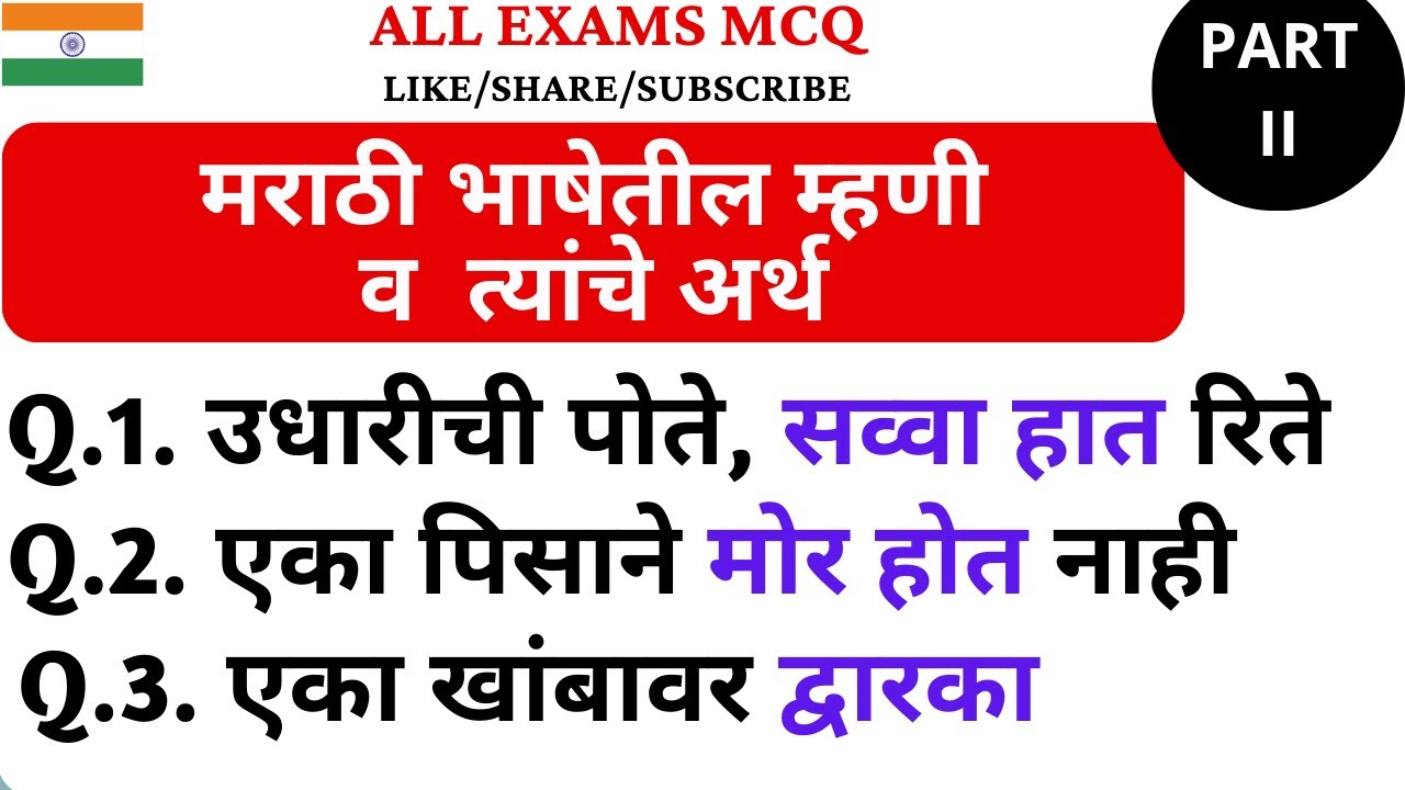 महत्त्वपूर्ण 30 म्हणी व त्यांचे अर्थ सह |PART-II | mhani va tyache arth in marathi ||ALL EXAMS ...