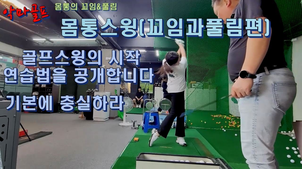 신회원 몸통스윙 골프성장기 몸통의 꼬임과 풀림편 찹살떡스윙이란 옳바른 똑딱이를 보여드립니다 맥스골프스쿨신월정진욱프로
