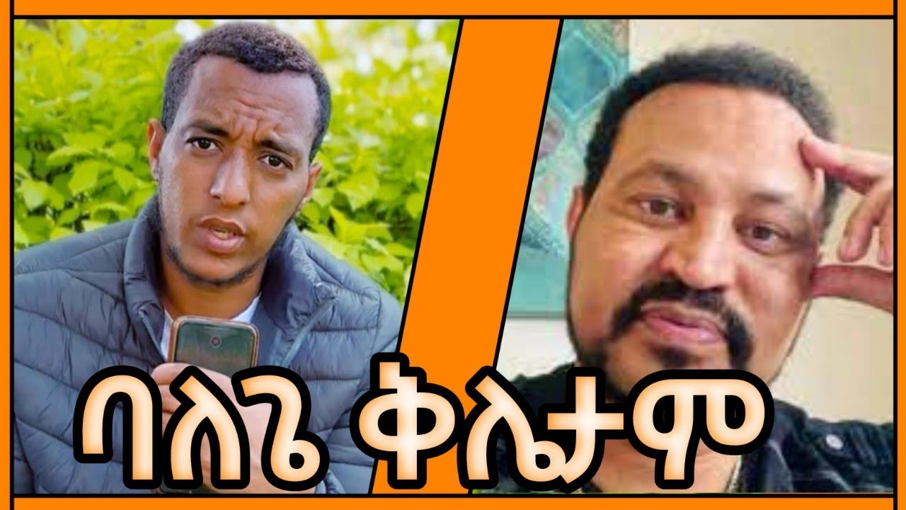 ይሄ ባለጌ ቅሌታም ወጥ ረገጠ ከቀን ወደ ቀን ሰው አይሻሻልም - YouTube