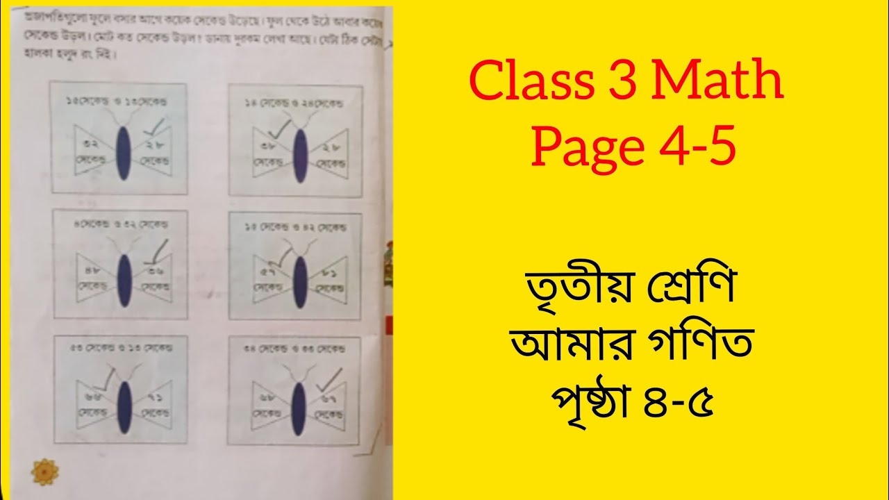 Class 3 Math page 4-5 _ amar ganit class 3 page 4-5 - YouTube