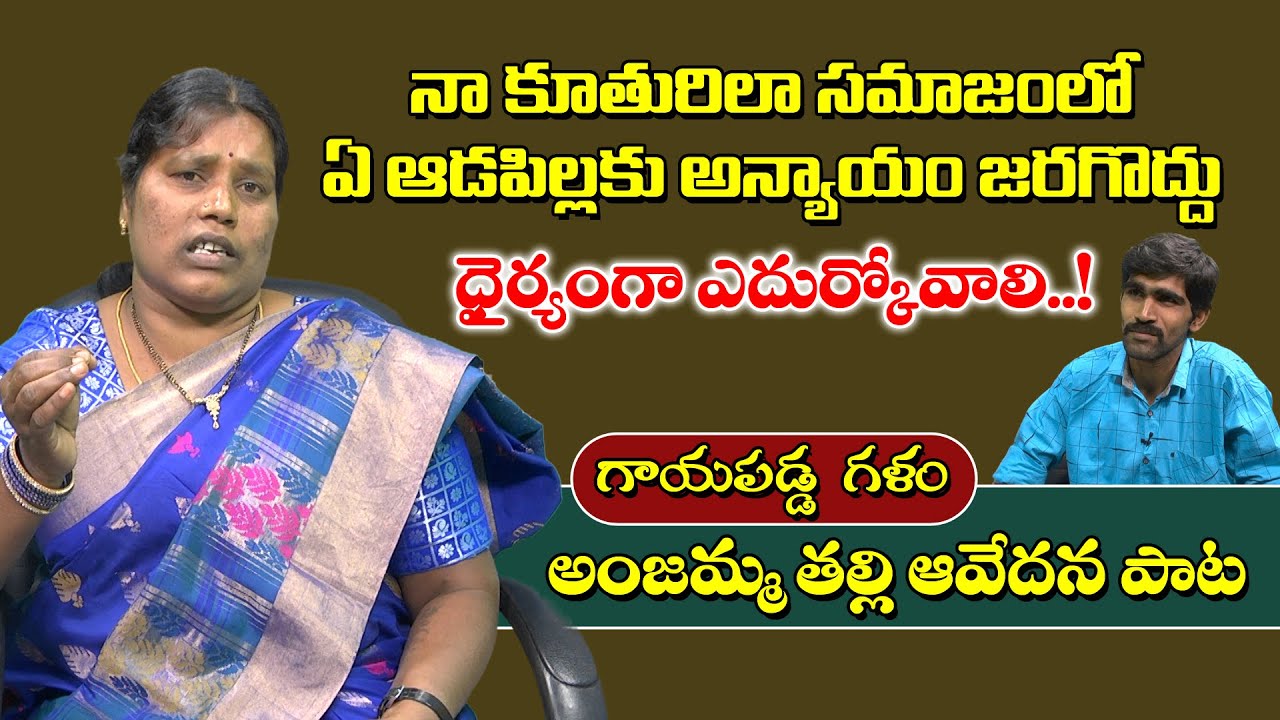 Telangana Folk Songs Anjamma Exclusive Interview | Folk Singer Anjamma ...
