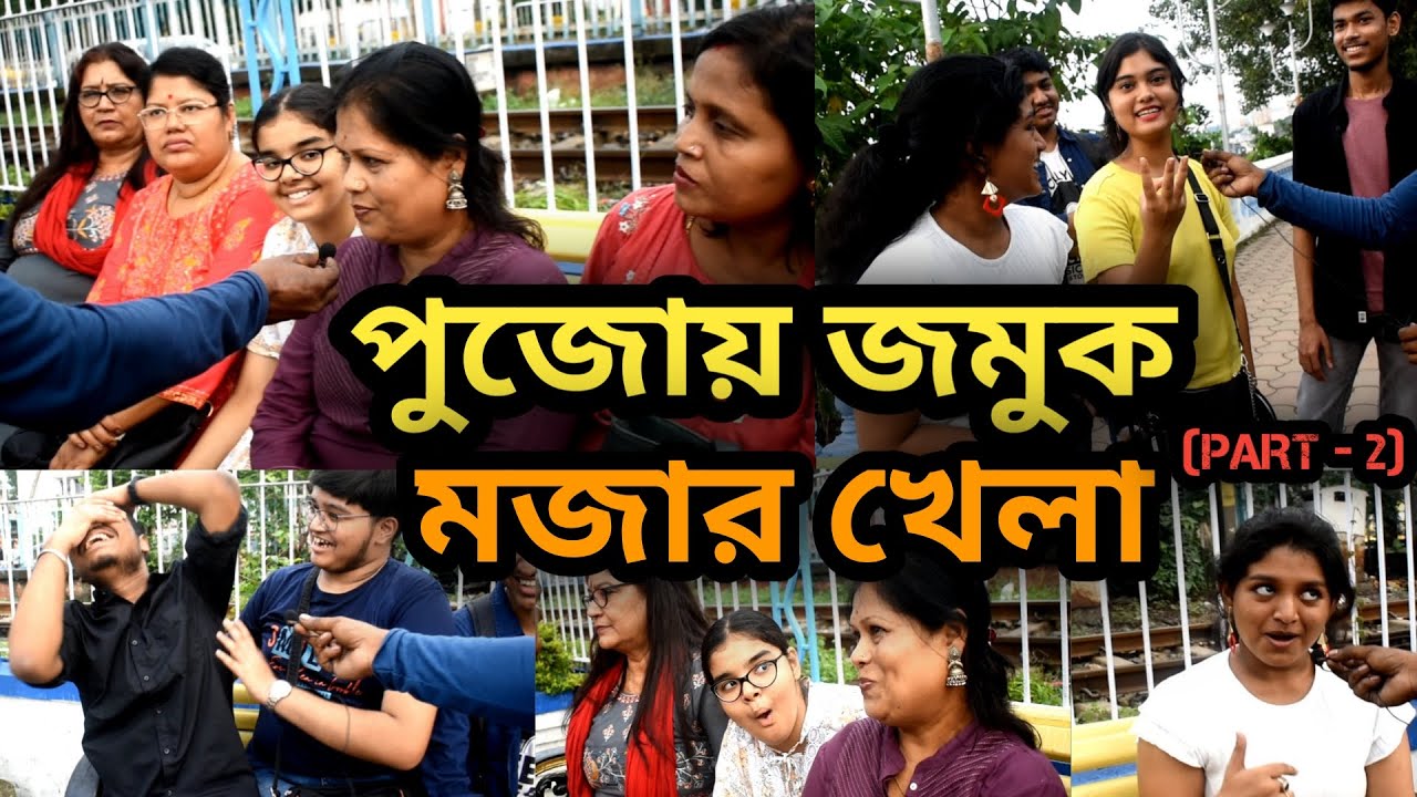 জমুক পুজোয় মজার খেলা 🤣II Part - 2 II Fun Game 🤪II Public Entertainment ...