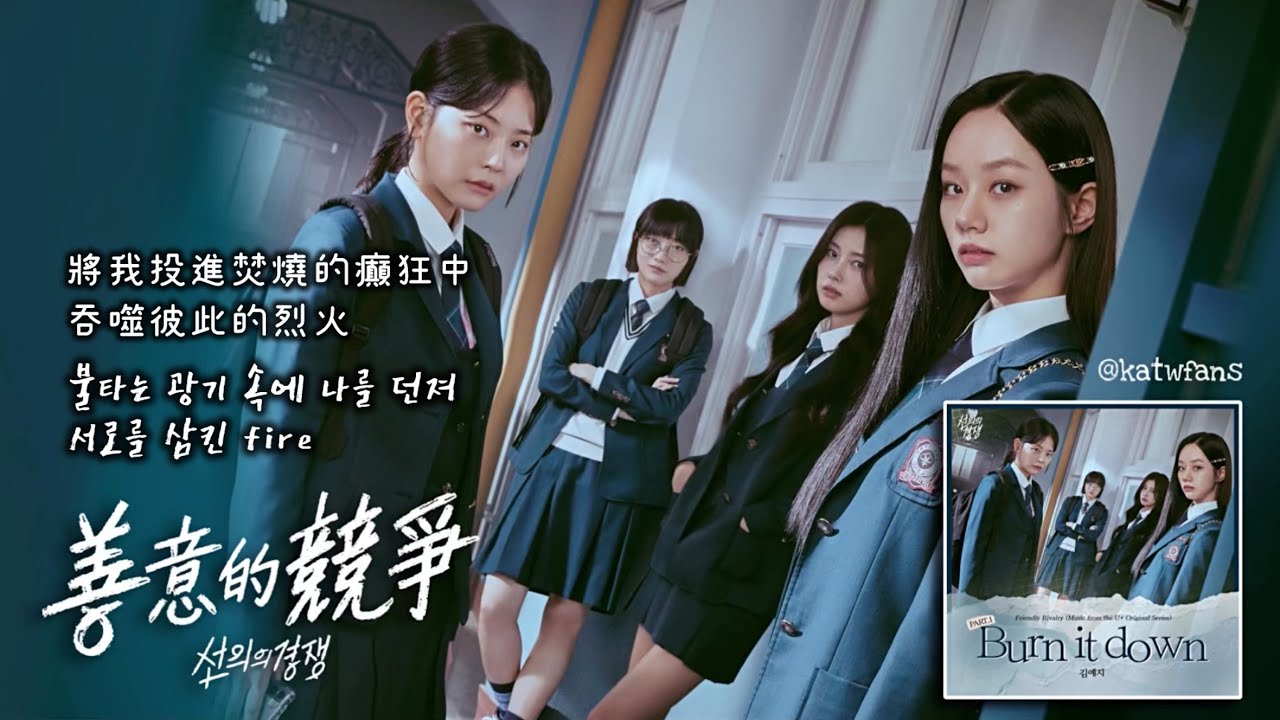 【中韓歌詞Lyrics /가사】 金禮智-Burn It Down 燃燒殆盡/김예지-Burn It Down /#善意的競爭OST PART ...