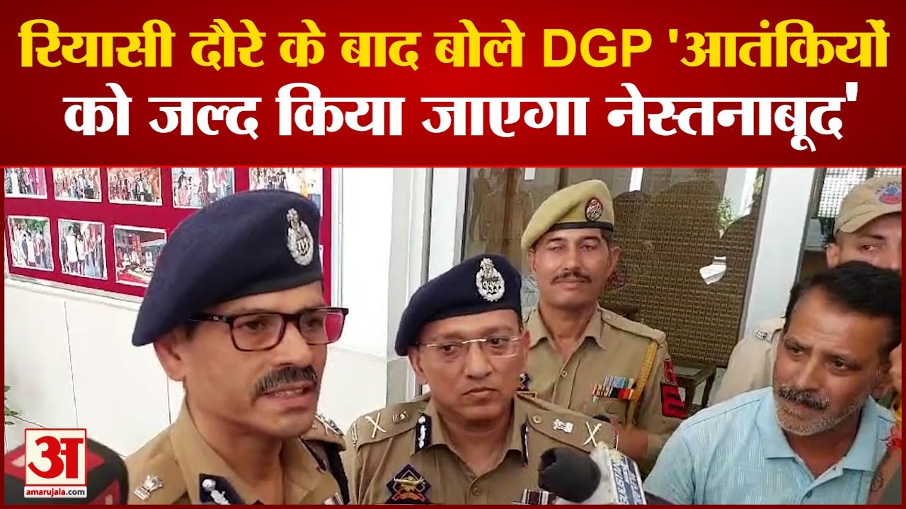 रियासी दौरे के बाद बोले DGP R R Swain, 'आतंकियों को जल्द किया जाएगा ...