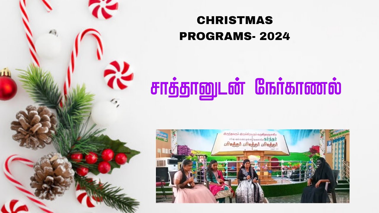 சாத்தானுடன் நேர்காணல்||Christmas programs-2024 - YouTube