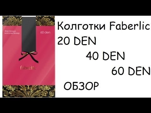 Колготки Faberlic 20 den, 40 den, 60 den (обзор) - YouTube