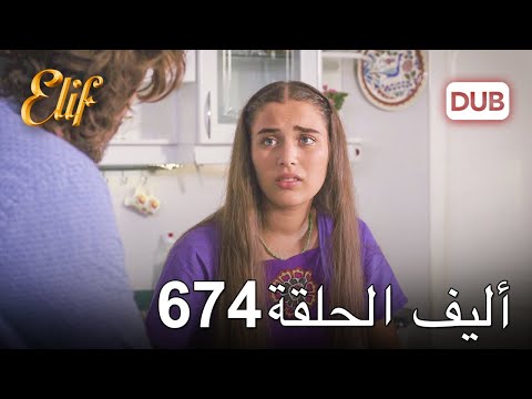 أليف الحلقة 674 | دوبلاج عربي