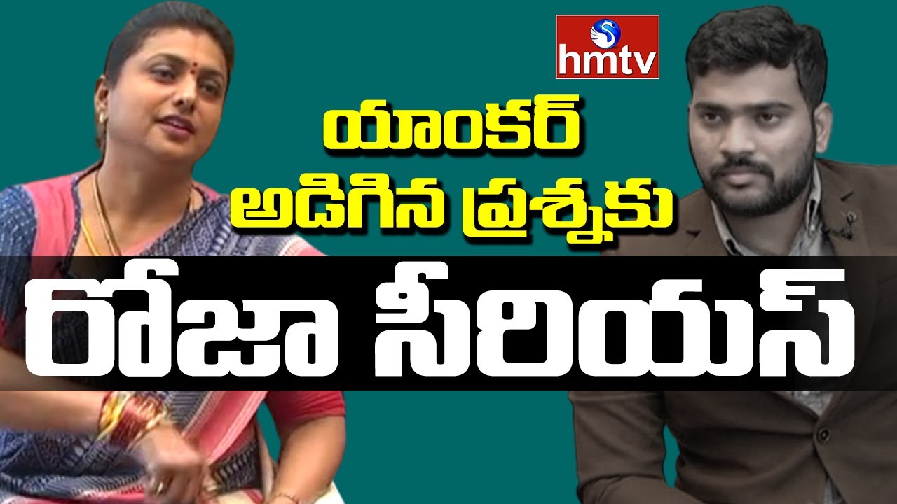 Roja Serious on Anchor | MLA Roja Special Interview | hmtv - YouTube