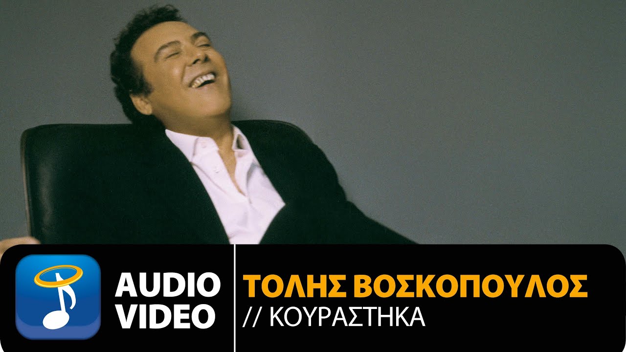 Τόλης Βοσκόπουλος - Κουράστηκα (Official Audio Video HQ) - YouTube