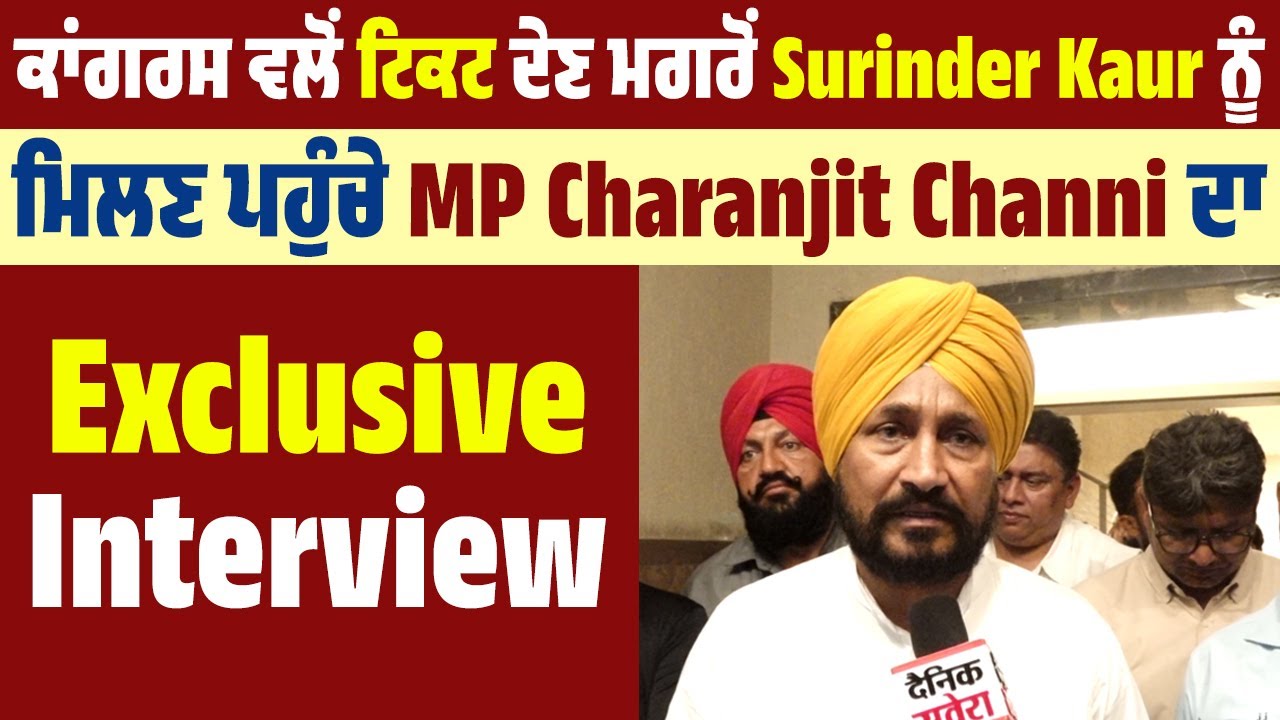 ਕਾਂਗਰਸ ਵਲੋਂ ਟਿਕਟ ਦੇਣ ਮਗਰੋਂ Surinder Kaur ਨੂੰ ਮਿਲਣ ਪਹੁੰਚੇ MP Charanjit Channi ਦਾ Exclusive ...