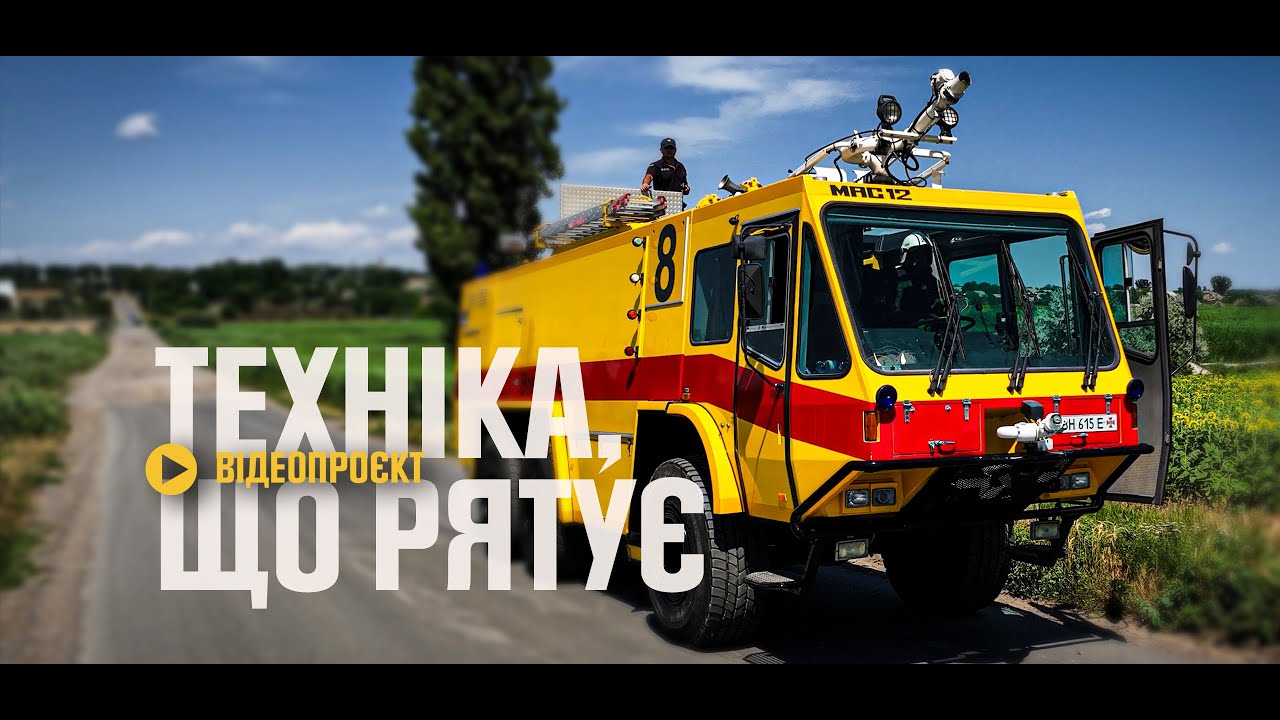 "Техніка, що рятує": Випуск 7. Найбільша пожежна автоцистерна Одещини ...