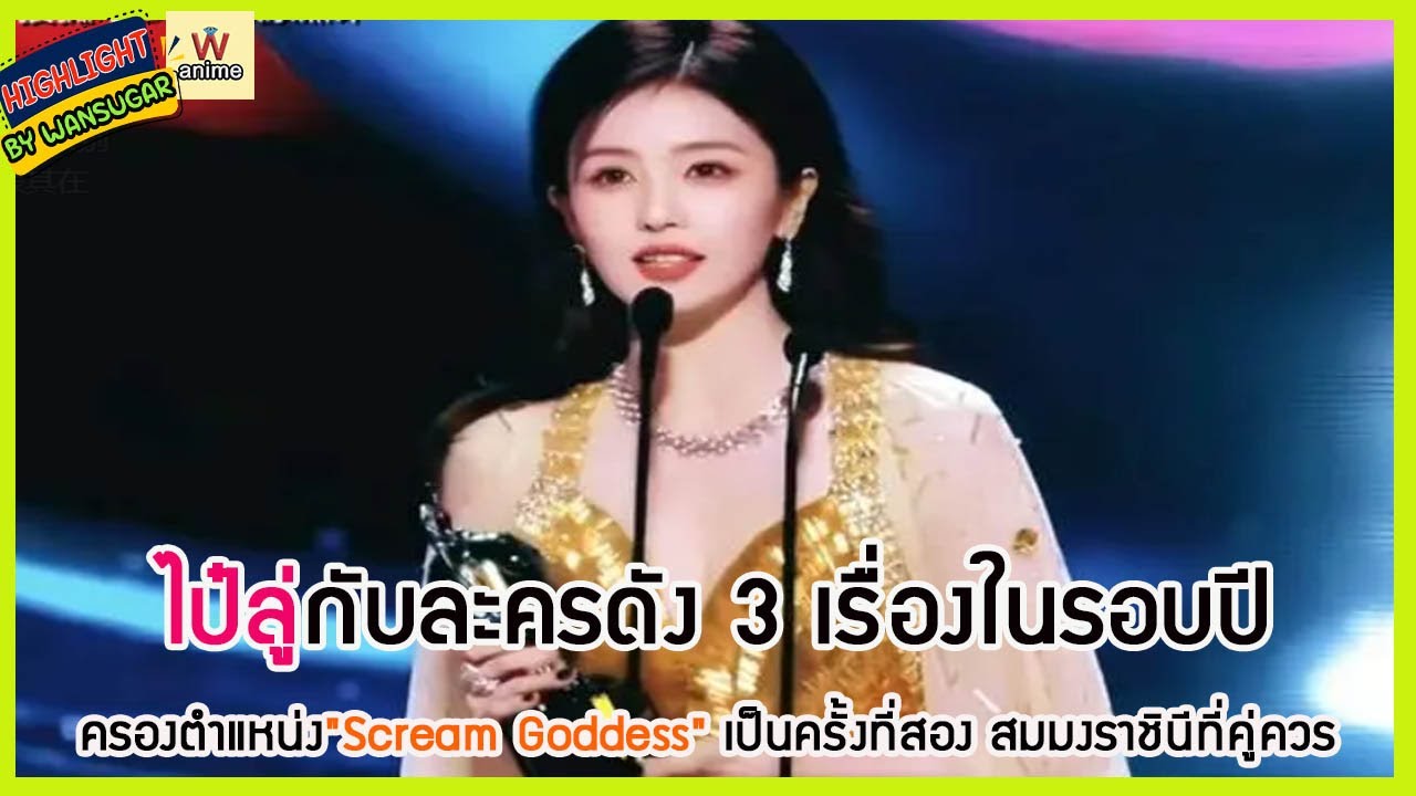 🔶🔶 ไป๋ลู่กับละครดัง 3 เรื่องในรอบปีครองตำแหน่ง"Scream Goddess" เป็น ...