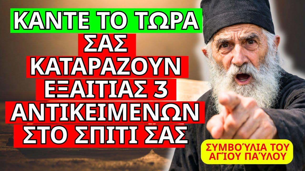 ΠΡΟΕΙΔΟΠΟΙΗΣΗ! 3 ΠΡΆΓΜΑΤΑ ΠΟΥ ΑΠΟΜΑΚΡΎΝΟΥΝ ΤΗΝ ΠΡΟΣΤΑΣΊΑ ΤΟΥ ΘΕΟΎ ΑΠΌ ...
