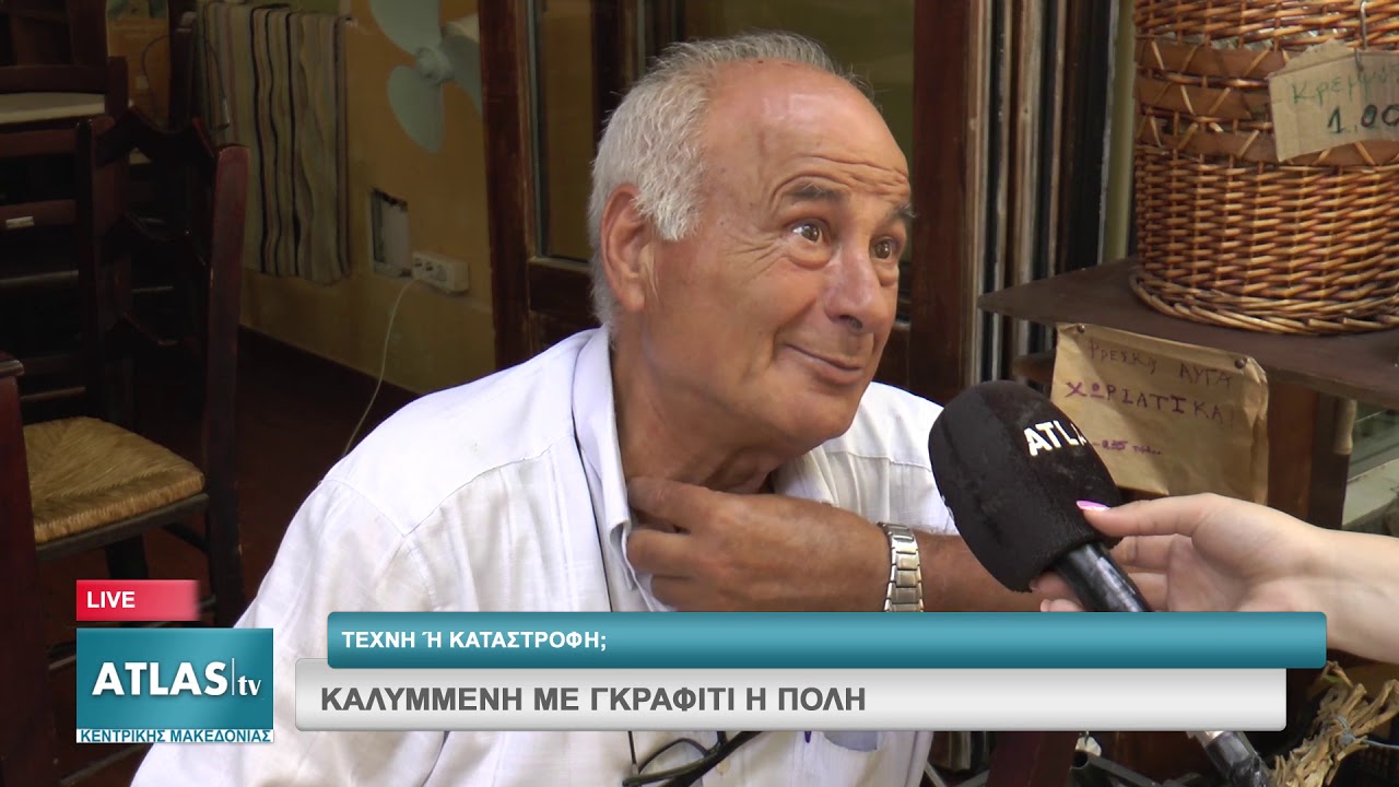 ΚΑΛΥΜΜΕΝΗ ΜΕ ΓΚΡΑΦΙΤΙ Η ΠΟΛΗ ΤΗΣ ΘΕΣΣΑΛΟΝΙΚΗΣ - YouTube