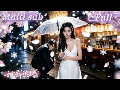 [MULTI SUB] [💕新剧]豪门千金十年婚姻尽毁，渣男为博真爱一笑灭她满门，她亲眼目睹父亲惨死，重生归来手撕渣男婚约，转身嫁给他的死对头大佬，被宠到无法无天，把渣男狠狠踩在脚下碾成渣！MITV