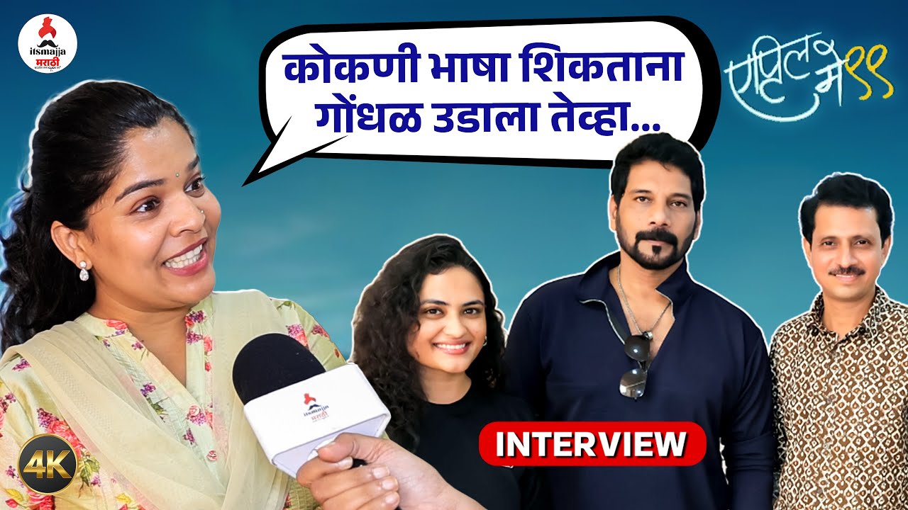 April May 99 Movie Cast Interview: उन्हाळ्याची सुट्टी, कोकणातील धमाल ...