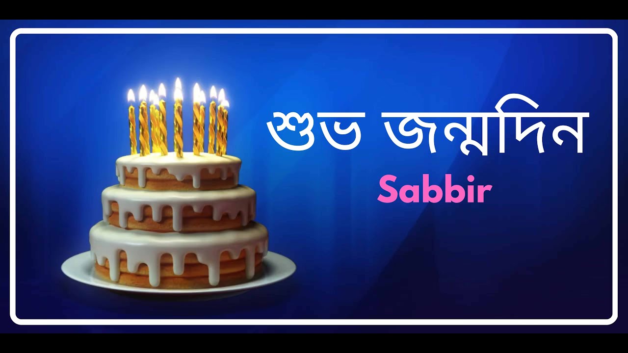 Sabbir Happy Birthday | Bangla Birthday Songs with name | Birthday Reel ...