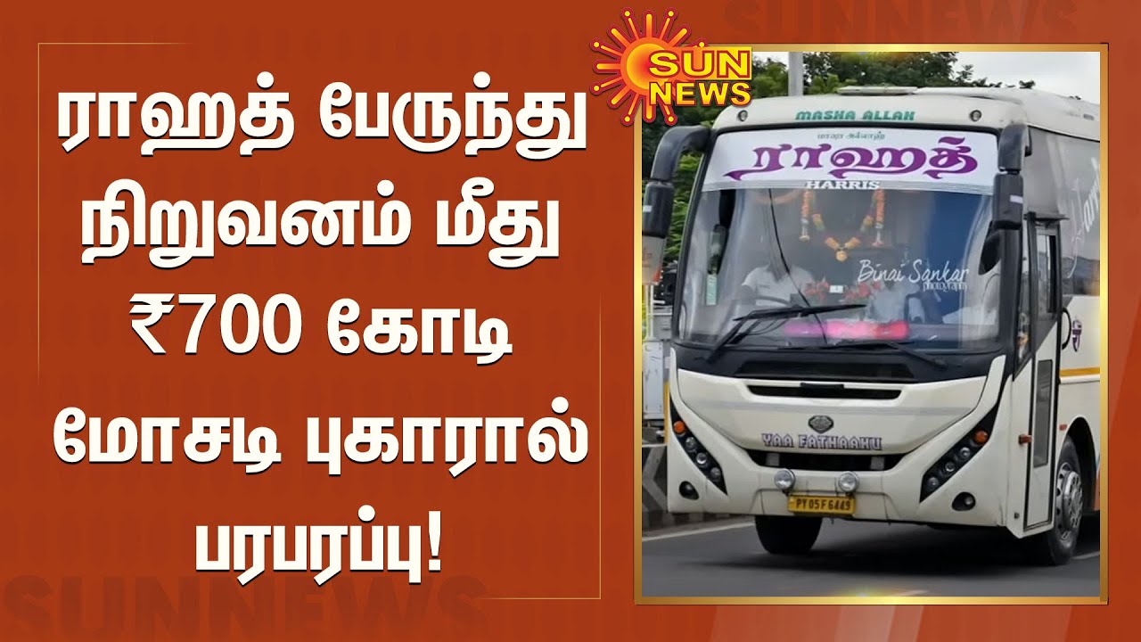 ராஹத் பேருந்து நிறுவனம் மீது ₹700 கோடி மோசடி புகார் | Rahath Bus ...