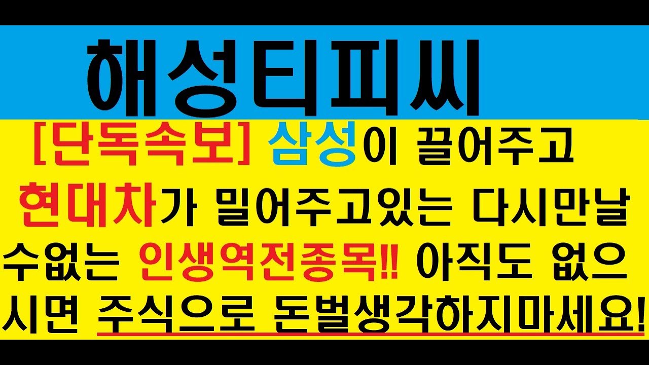해성티피씨 삼성이끌어주고 현대가밀어준다고해성티피씨주가전망해성티피씨분석해성티피씨주가해성티피씨차트분석해성티피씨목표가
