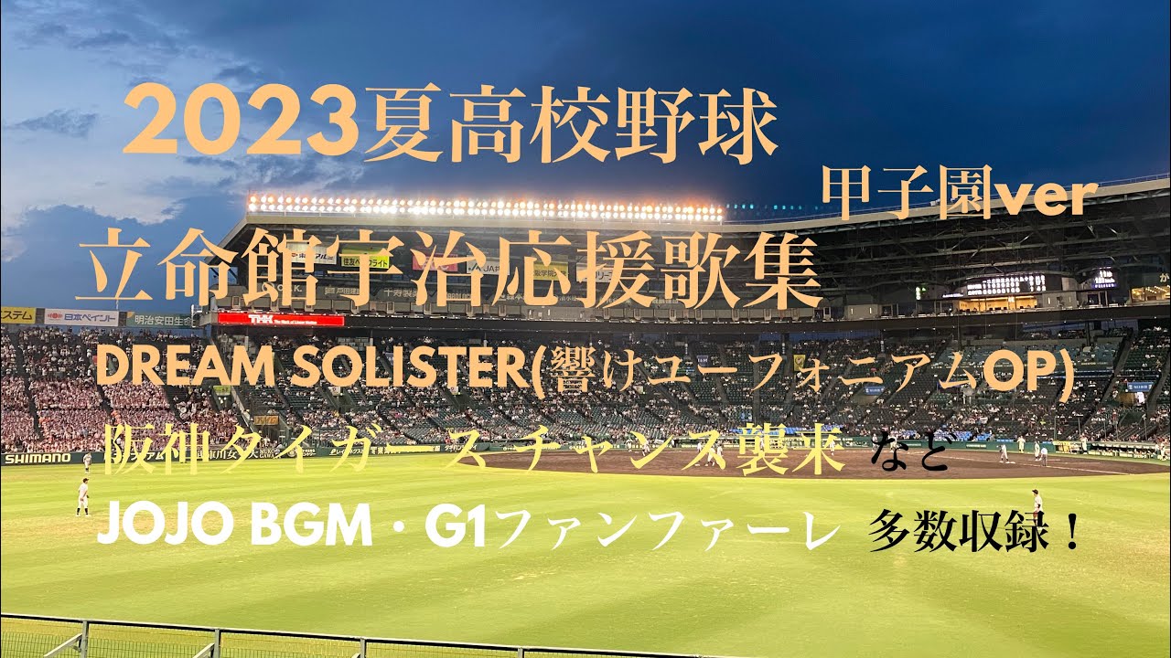 立命館宇治応援歌集 甲子園ver (2023夏高校野球応援 対神村学園) [あの曲が再び響く！] - YouTube