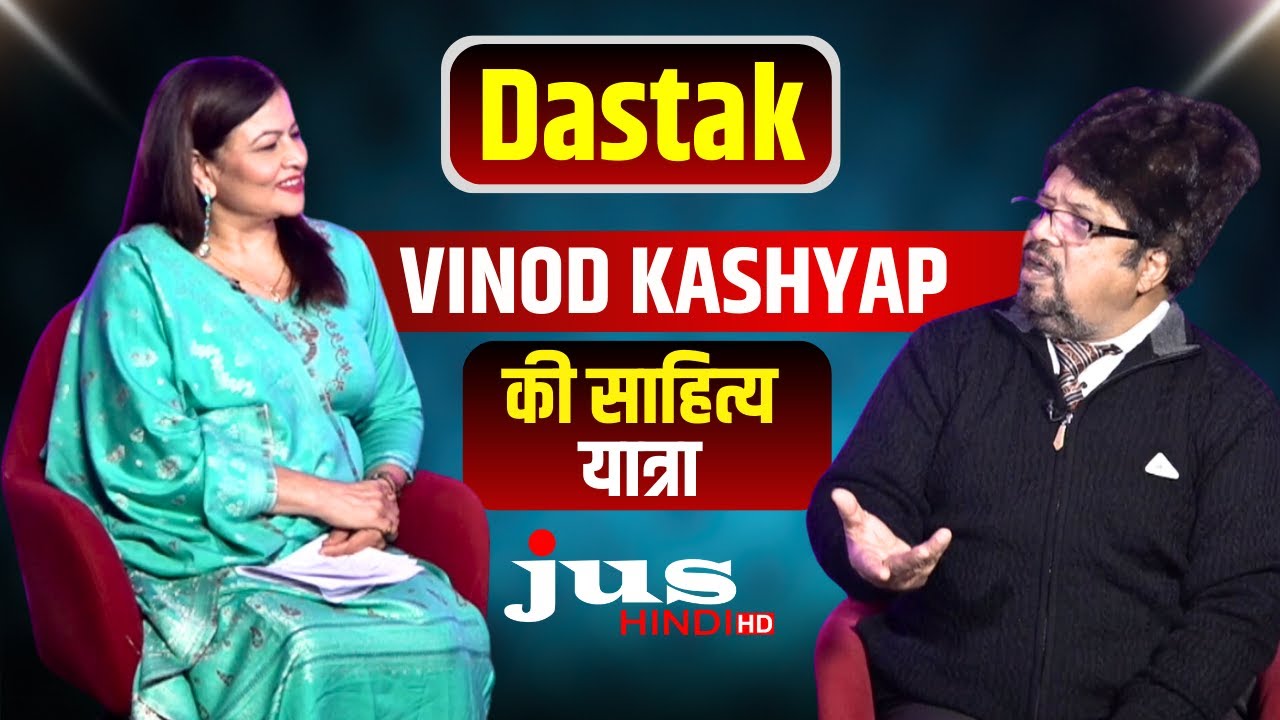 Vinod Kashyap: साहित्यकार की प्रेरणादायक कहानी | DASTAK | JUS HINDI ...
