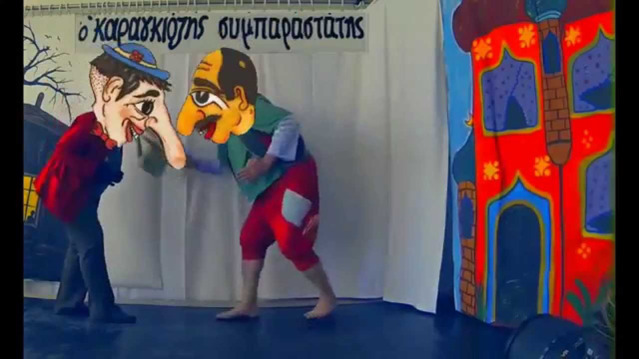 Ο ΚΑΡΑΓΚΙΟΖΗΣ ΣΥΜΠΑΡΑΣΤΑΤΗΣ - YouTube