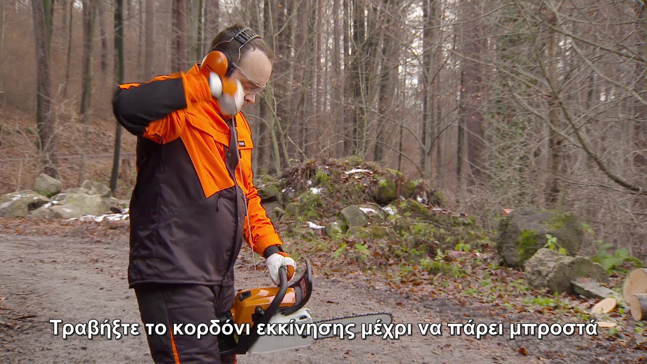 ΕΚΚΙΝΗΣΗ ΑΛΥΣΟΠΡΙΟΝΟΥ STIHL - YouTube