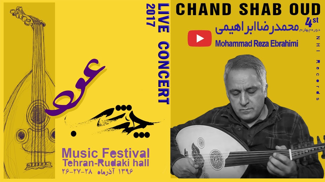 محمدرضا ابراهیمی - تکنوازی عود - کنسرت چندشب | M.R Ebrahimi - Chand ...