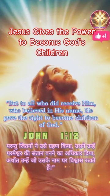 Jesus Gives the Power to Become God’s Children ! #shorts #jesus #god ...