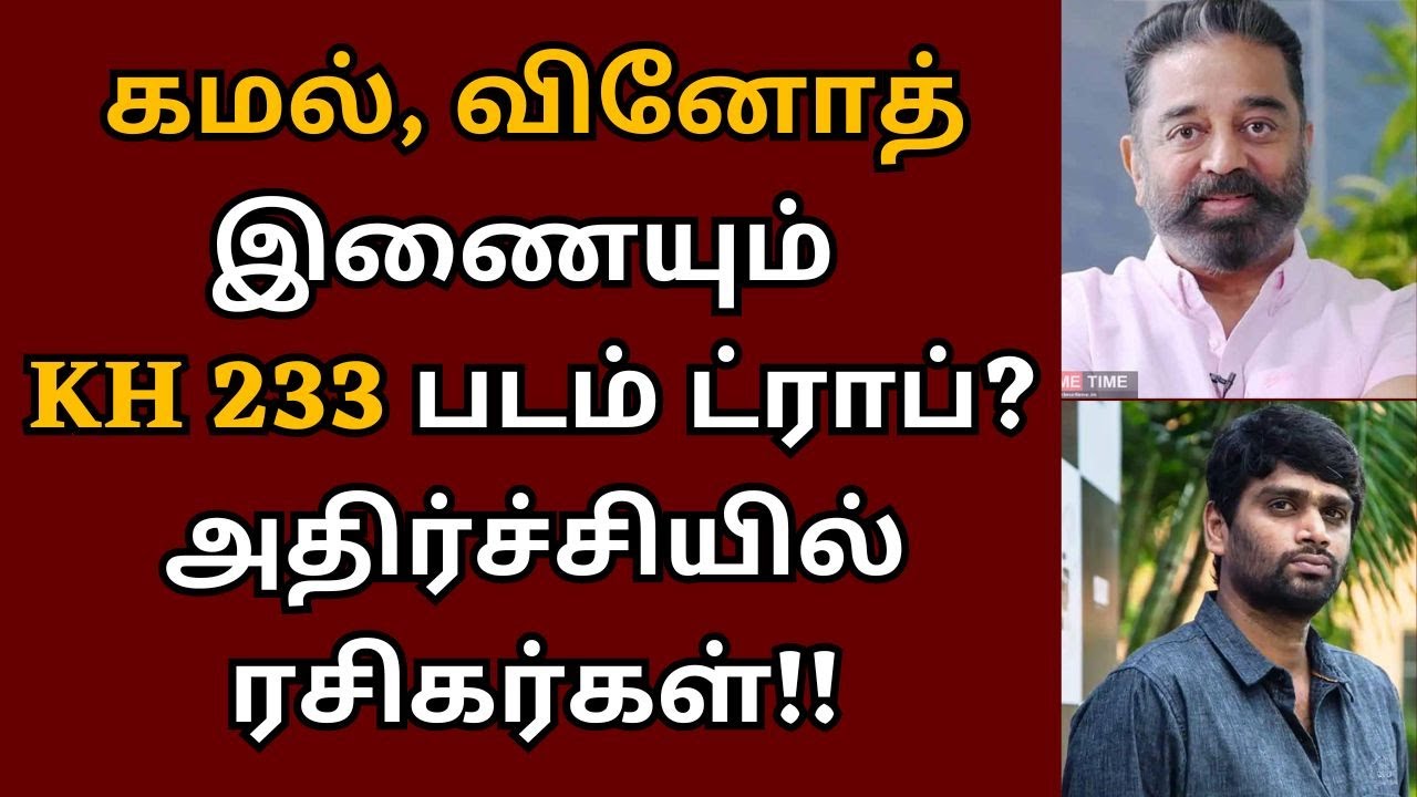 கமல், H வினோத் படம் ட்ராப்? அதிர்ச்சியில் ரசிகர்கள் | Kamalhaasan | H ...