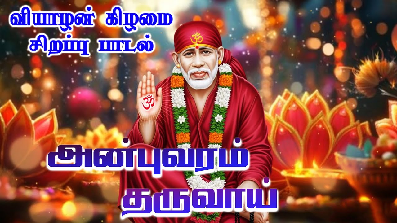Anbuvaram Tharuvai | Sai Baba Songs | வியாழன் கிழமை பாபா பாடல் ...