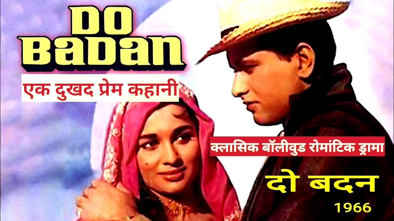 Do badan 1966 | दो बदन | एक दुखद प्रेम कहानी | #bollywood | #movie ...