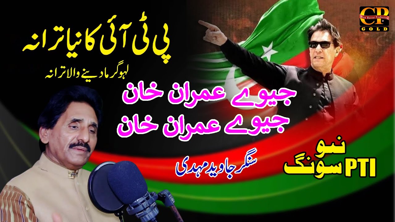 PTI New SONG 2022 | Jewy Imran Khan | javed Mehdi | PTI Song 2022 Cp ...