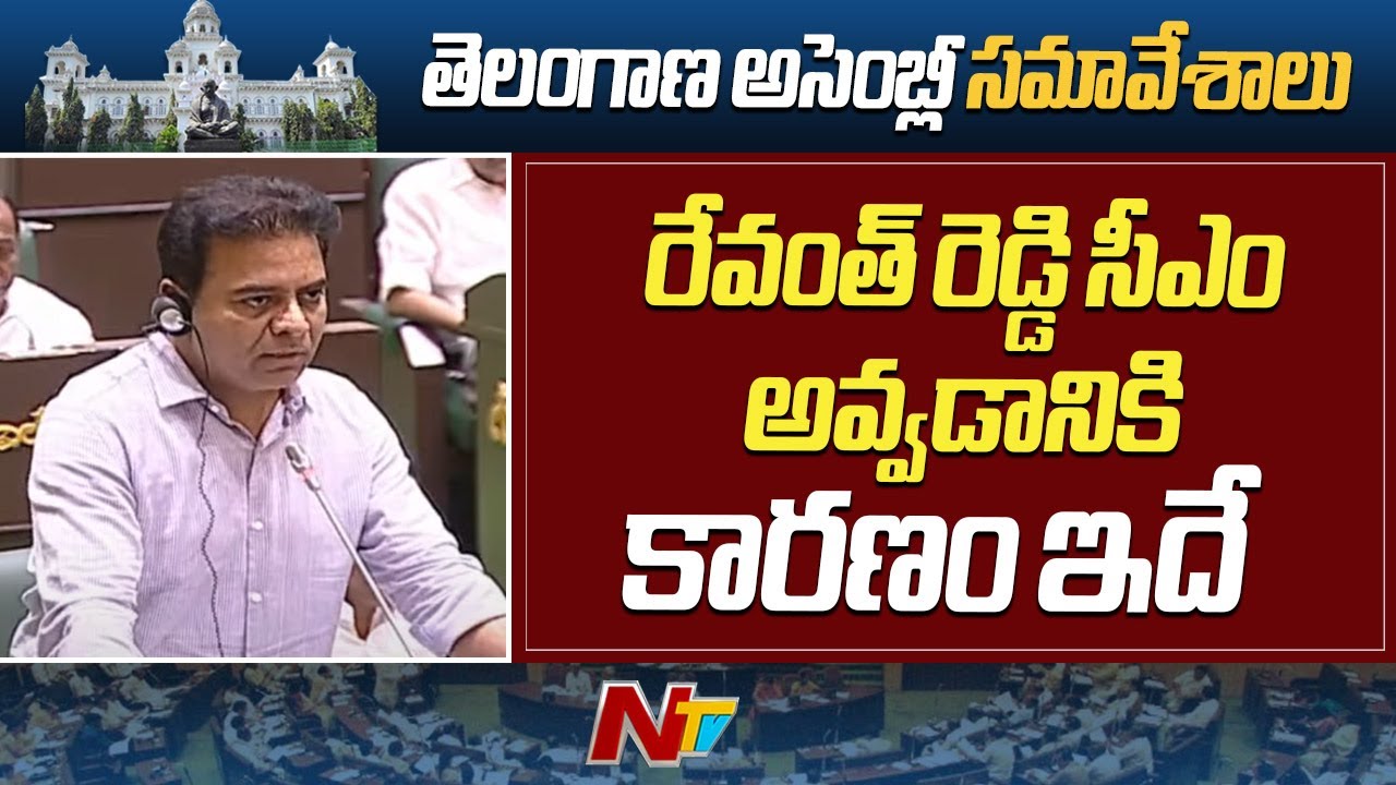 ముఖ్యమంత్రి అయ్యాక కూడా రేవంత్ రెడ్డి తీరు మారలేదు | KTR | TS Assembly ...