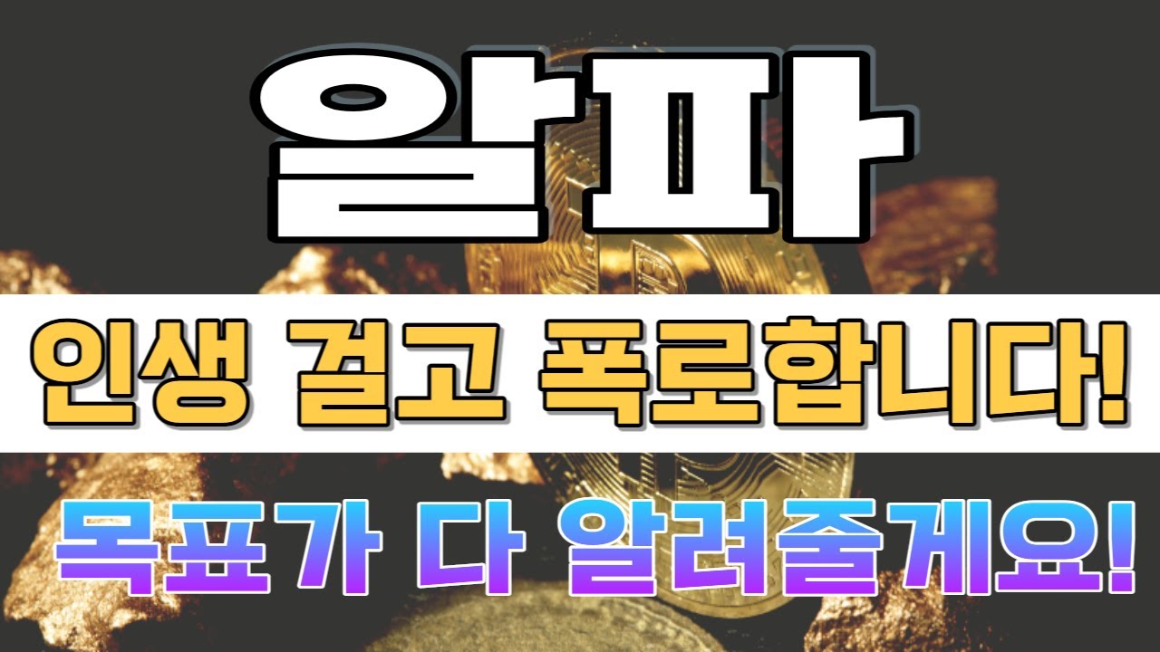 알파 코인 알파 알파코인 알파호재 알파전망 알파대응 알파가격 알파코인가격 알파코인가격전망 알파코인전망 알파