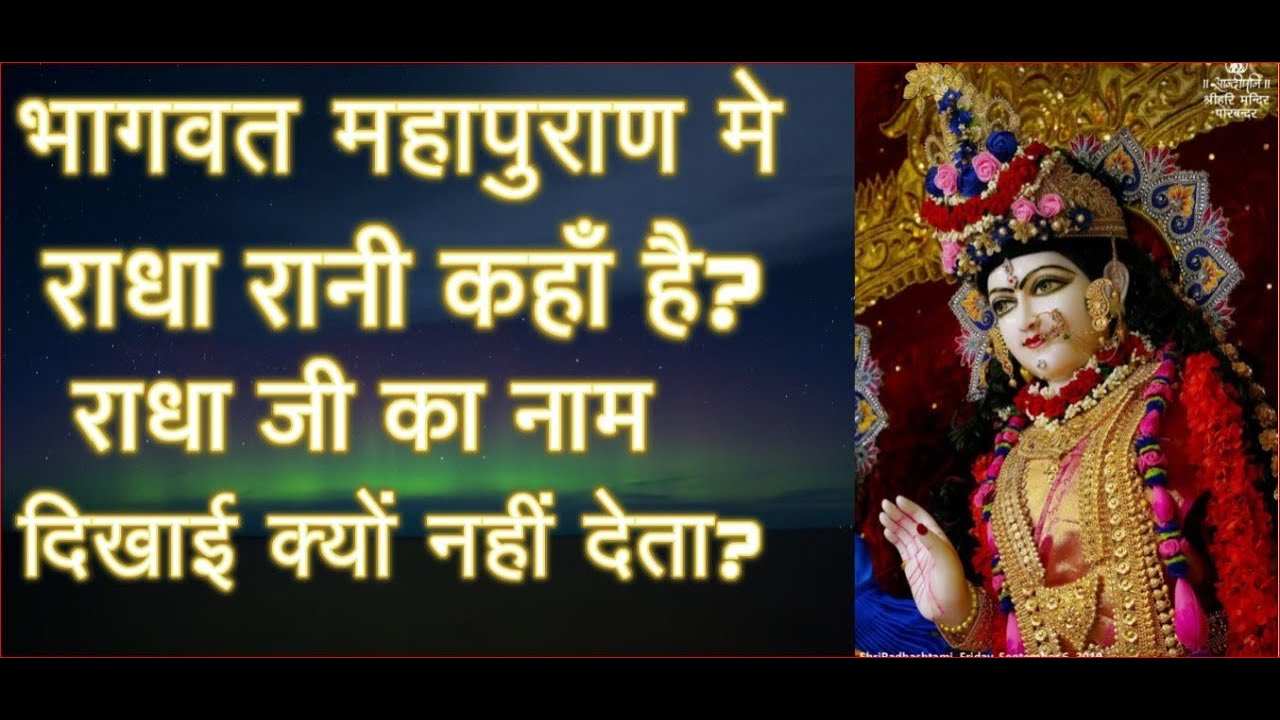 Where is Radhaji's name in Shrimad Bhagavat? Why can we not see this ...