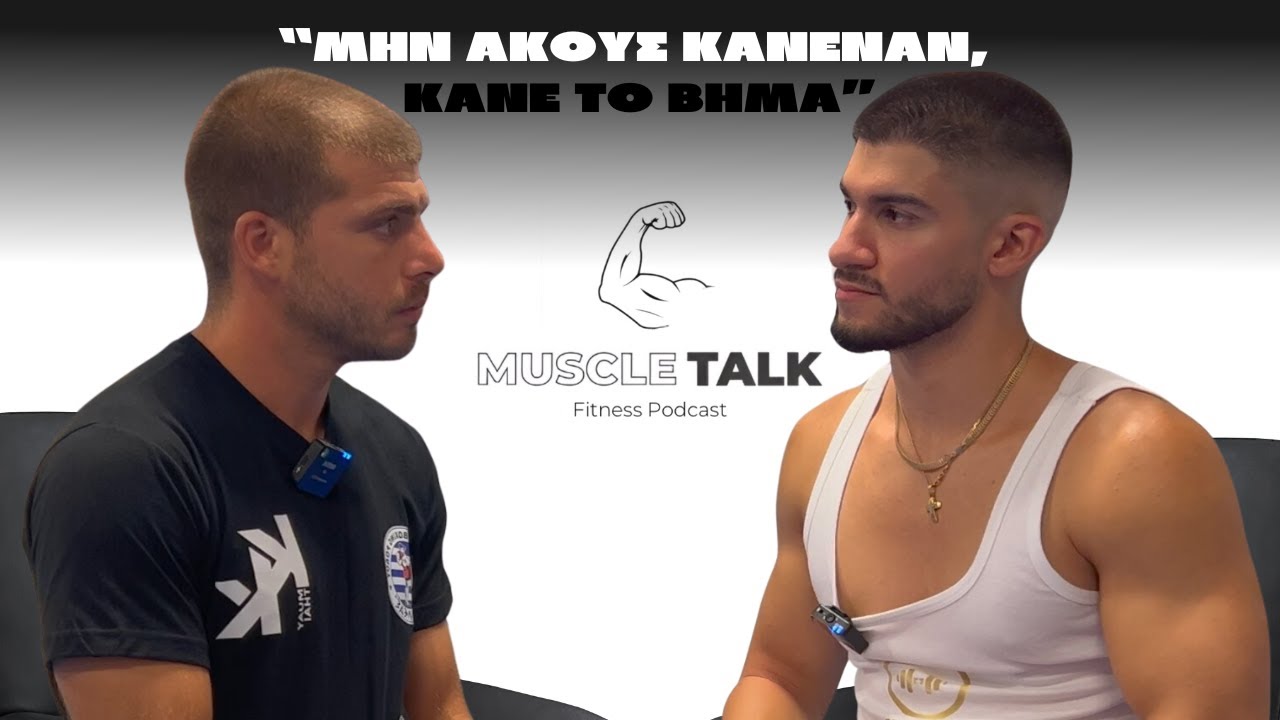 Muscle Talk: “ΜΗΝ ΑΚΟΥΣ ΚΑΝΕΝΑΝ, ΚΑΝΕ ΤΟ ΒΗΜΑ” | Μανώλης Καλλίστης ...