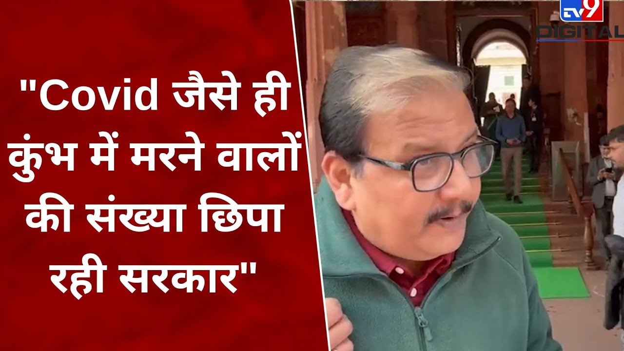 Mahakumbh Stampede: 'Covid जैसा पैटर्न महाकुंभ में अपनाया जा रहा: Manoj ...