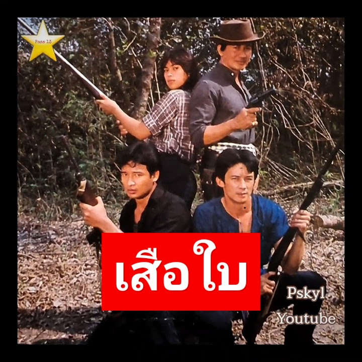 ภาพยนตร์ เสือใบ [2527] สมบัติ ไชยัณห์ นรีรัตน์ โกวิท - YouTube