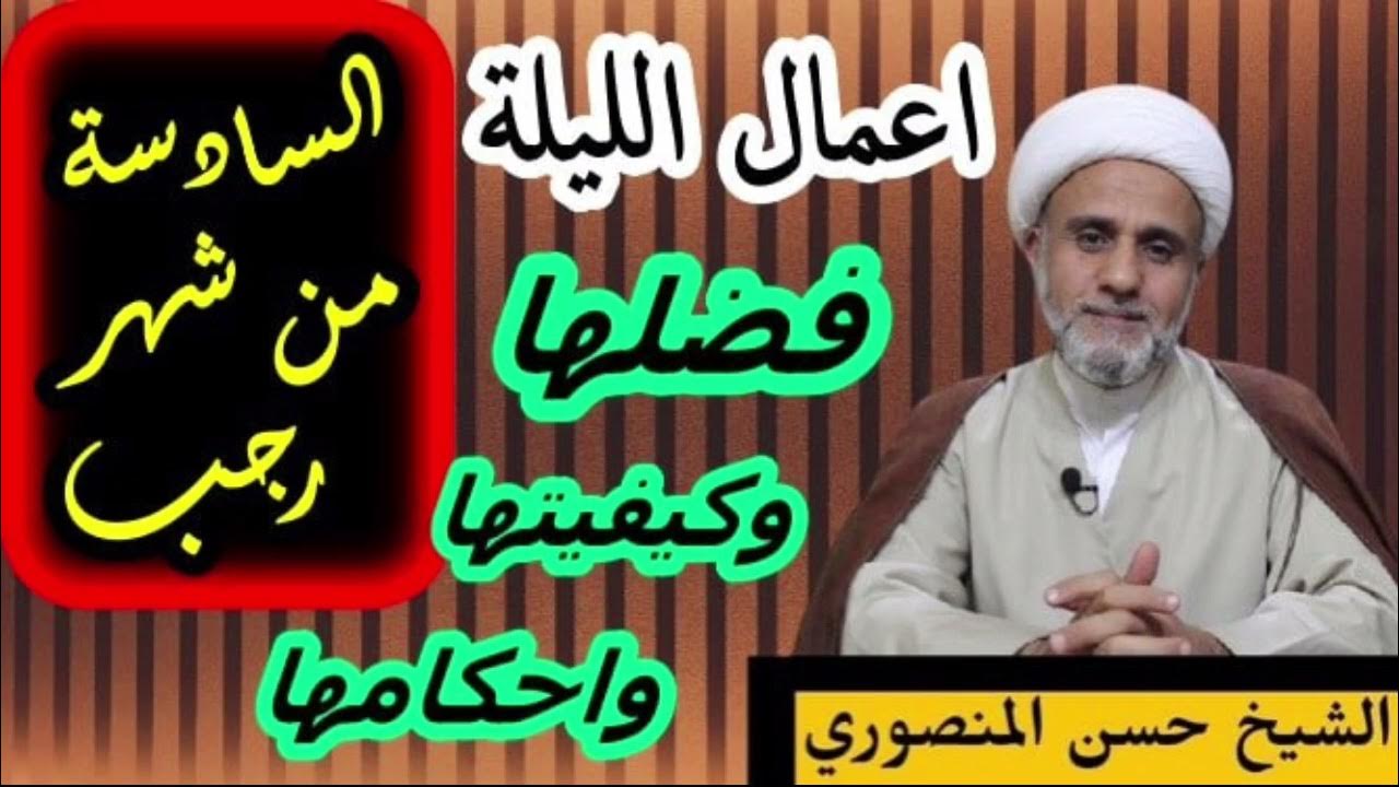 صلاة الليلة السادسة 6 من رجب فضلها وكيفيتها واحكامها Youtube