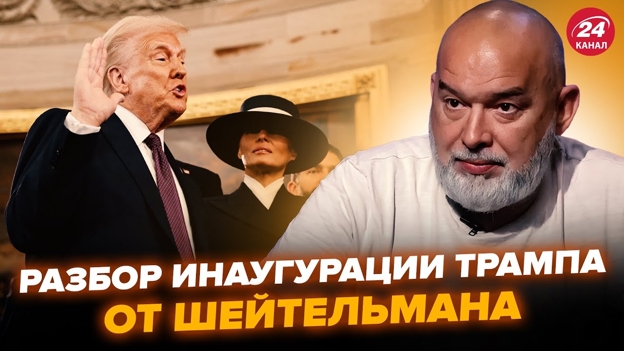 ⚡️ШЕЙТЕЛЬМАН: Экстренно! РАЗБОР инаугурации Трампа. РЕАКЦИЯ на ПЕРВЫЕ ...