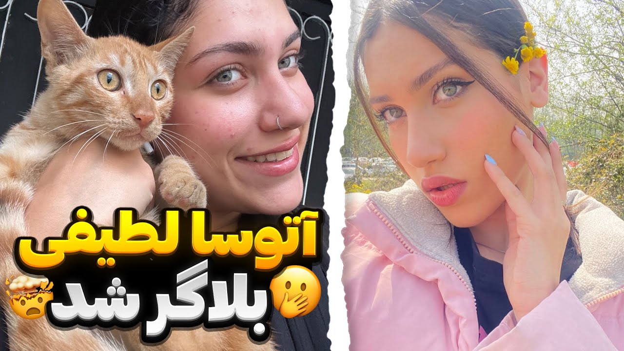 آتوسا لطیفی دختر رشتی آتوسا لطیفی بلاگر شد‼️😱 Youtube