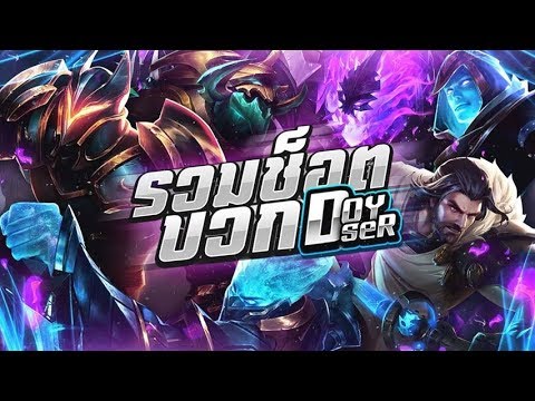 ROV:Montage รวมช็อตบวก Doyser Season 10 - YouTube