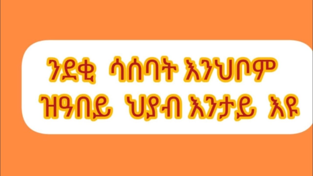 ን#ደቂ ሳሰባት እንህቦም #ዝዓበይ ህያብ እንታይ እዩ :: - YouTube